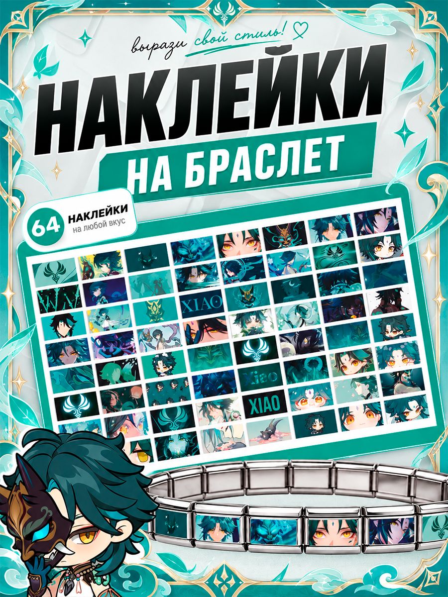 Мини наклейки на браслет Nomination Геншин Импакт Сяо