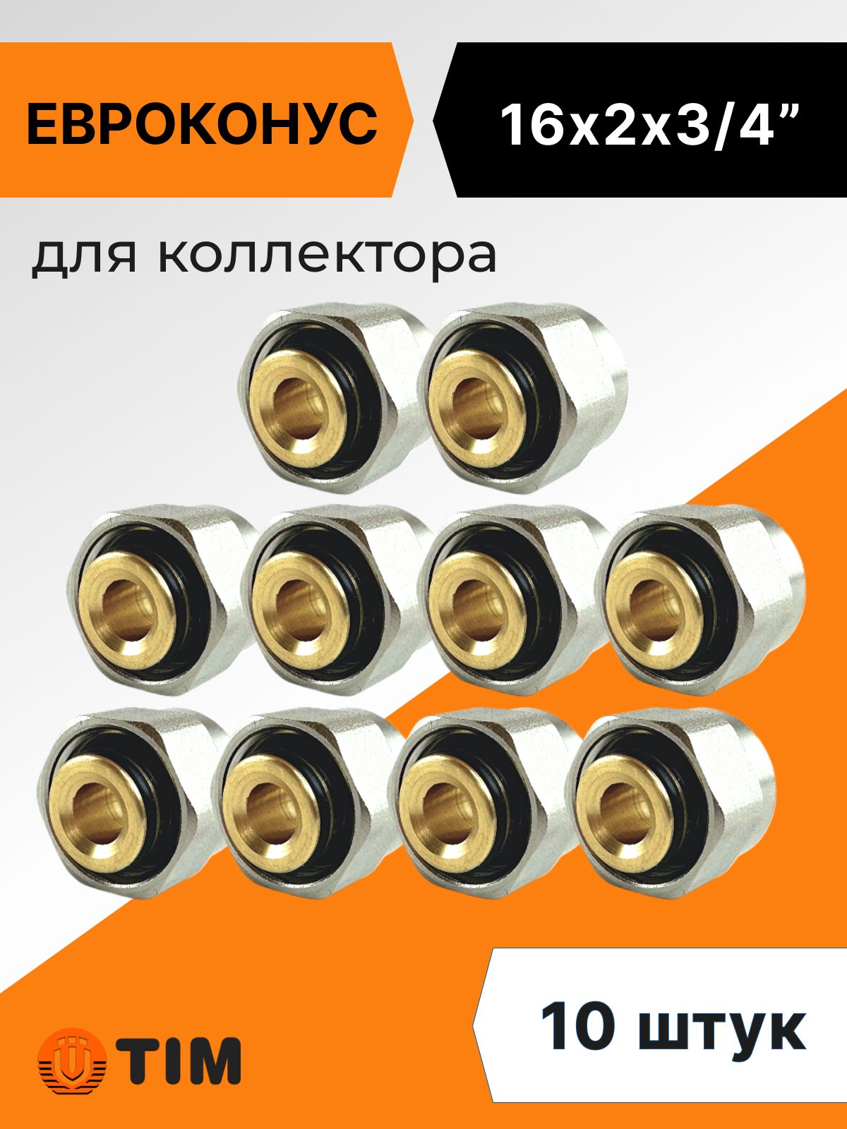 Евроконус для коллектора Tim 16 x 2.0 мм - 3/4" (10 шт), арт. MFMN-E16(2.0)