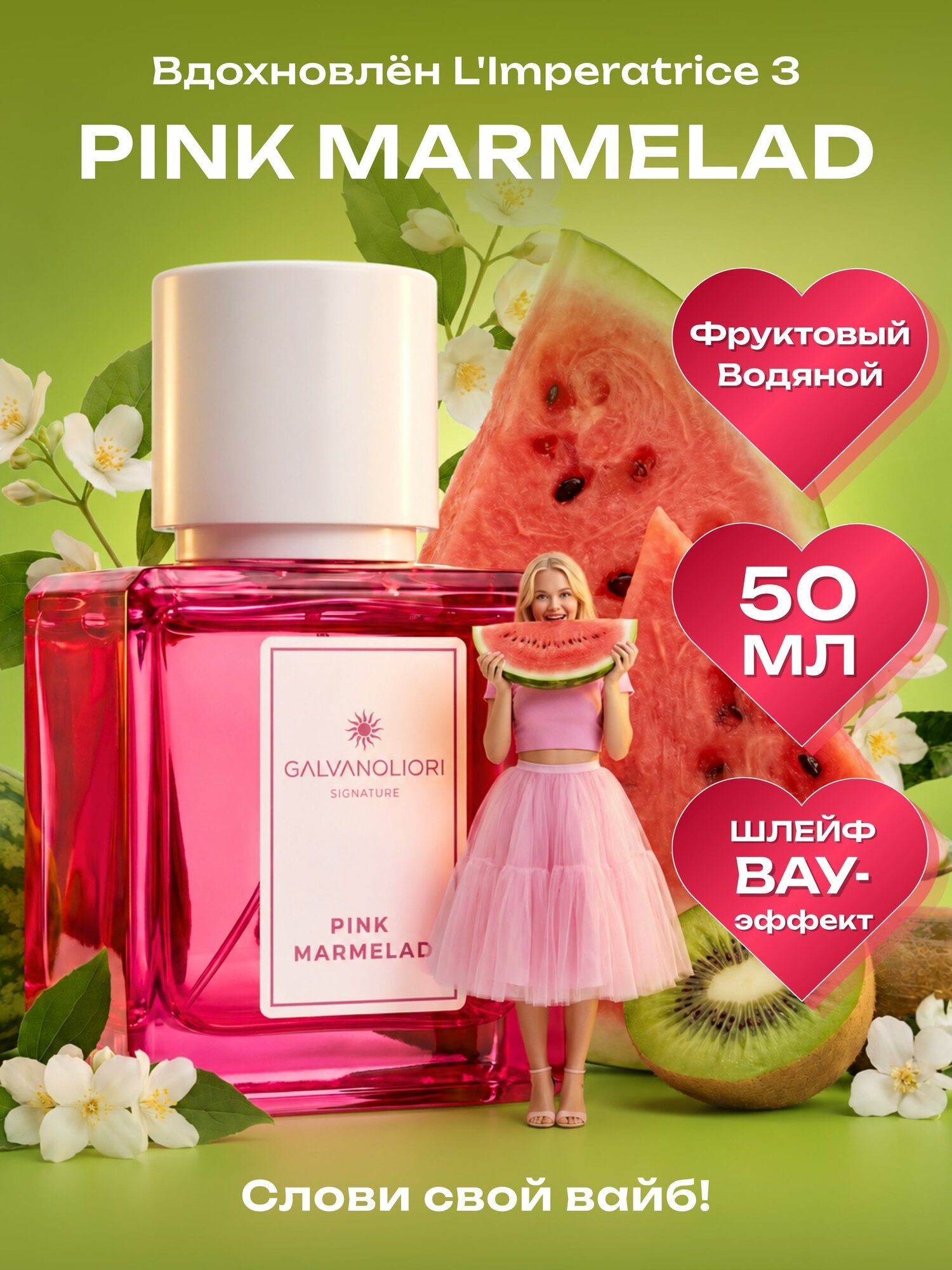 Духи женские сладкие PINK MARMELAD L Imperatrice 50 мл