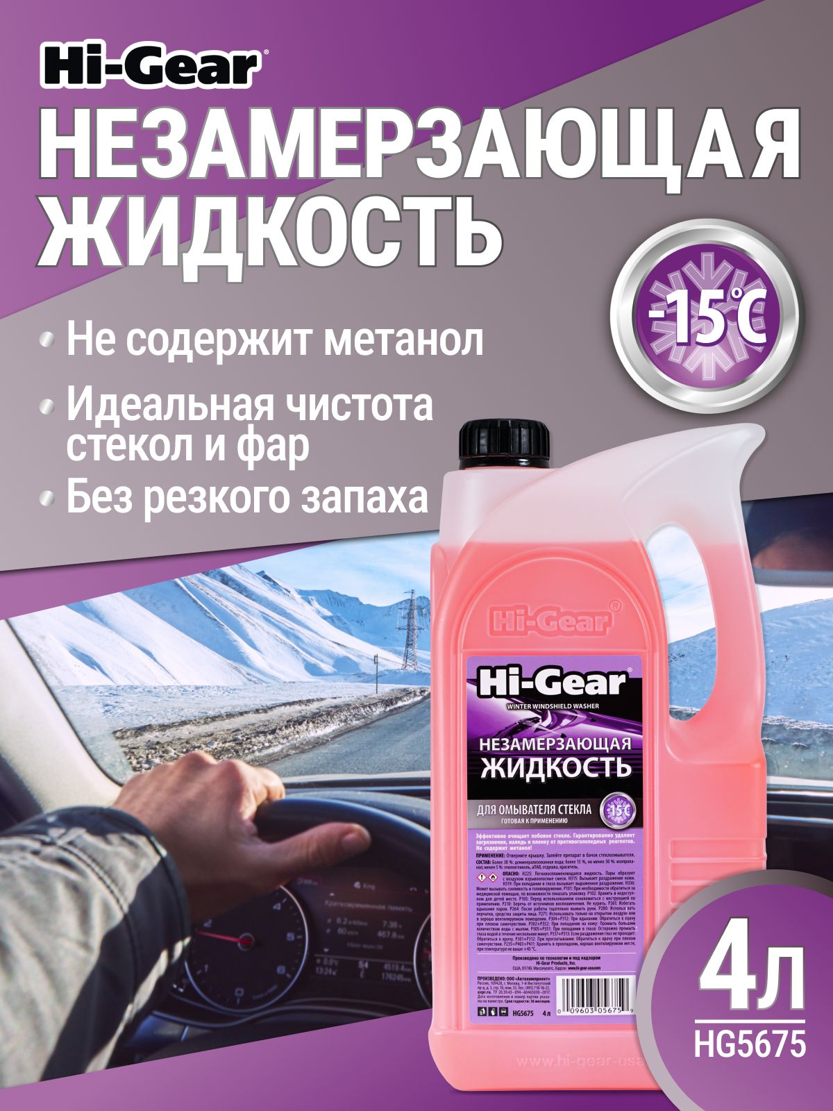 Незамерзайка для автомобиля, -15C, 4 л, Hi-Gear HG5675, жидкость стеклоомывателя зимняя, незамерзайка