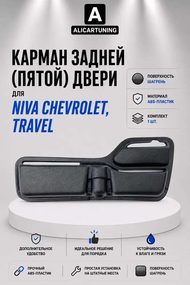 Карман задней (пятой) двери для Chevrolet Niva, Niva Travel