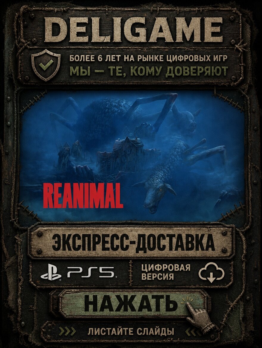 REANIMAL для PS5 — С активацией