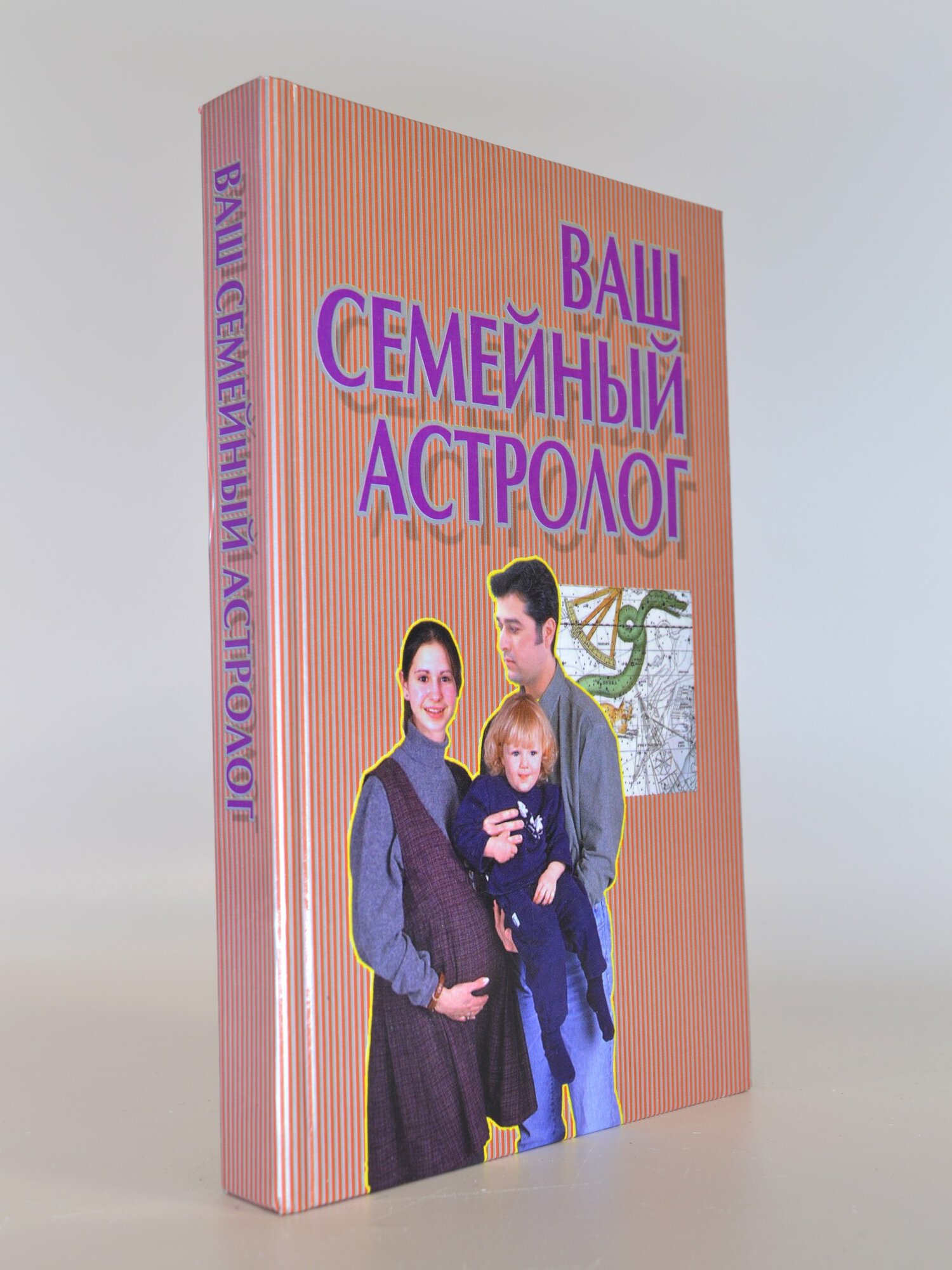 Ваш семейный астролог. Калюжный В. В. Букинистическая книга в отличном состоянии.