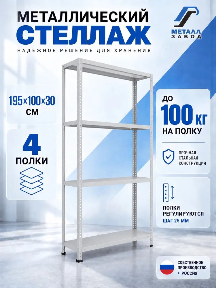 Стеллаж металлический 195х100х30 см, 4 полки, напольный, для гаража, дома, склада