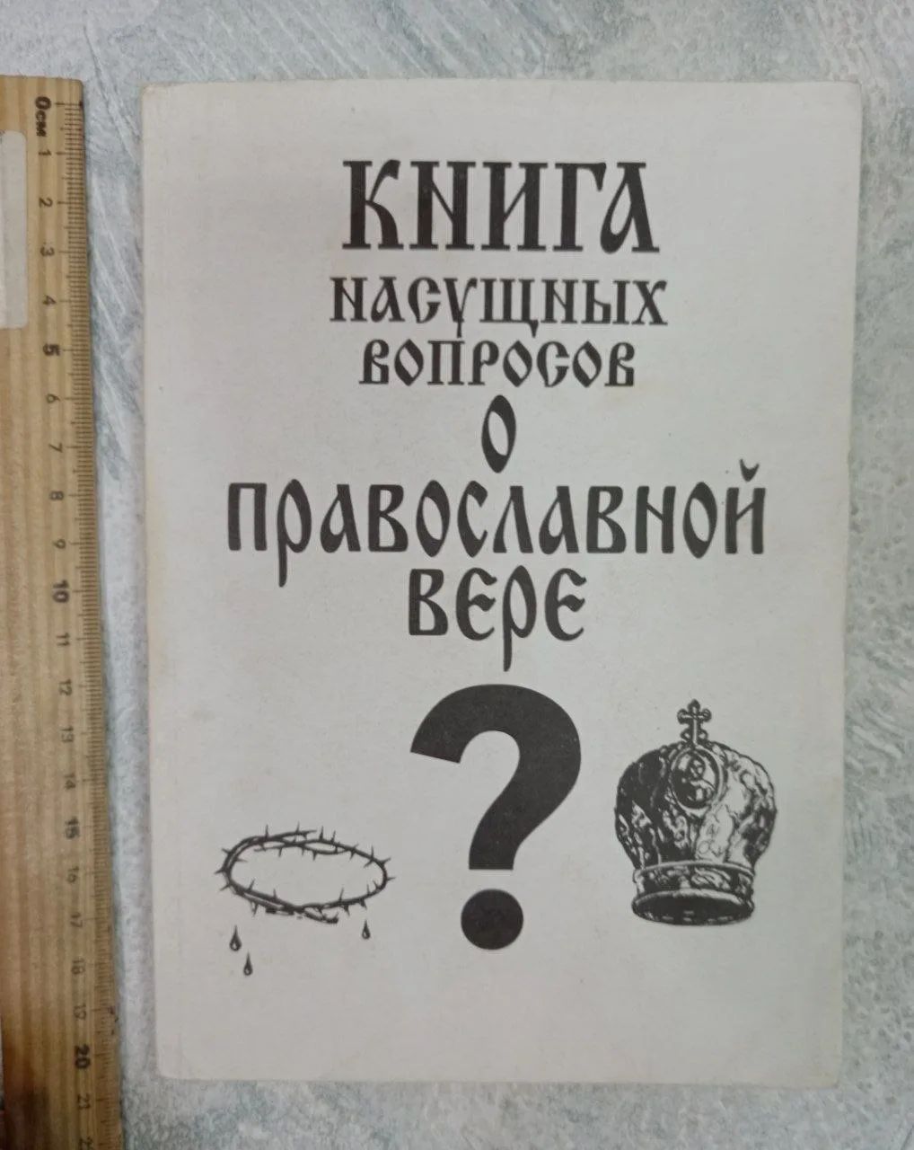 Книга насущных вопросов о православной вере