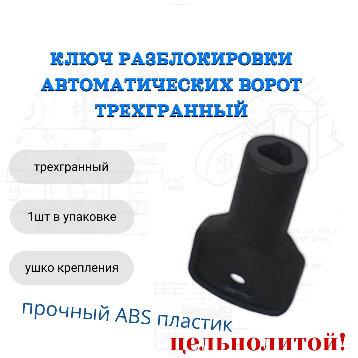 Ключ разблокировки автоматических ворот трехгранный цельнолитой