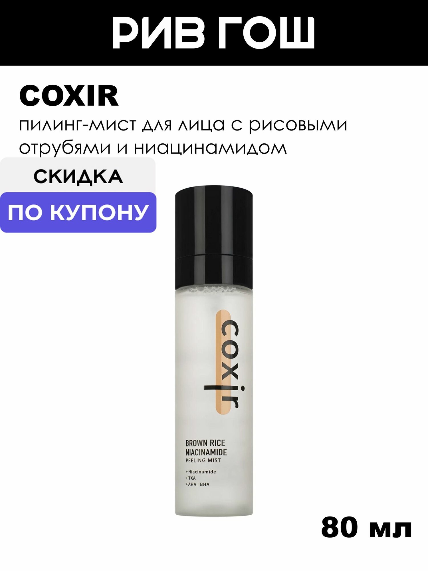 COXIR Пилинг-мист для лица с ниацинамидом и транексамовой кислотой, 80 мл