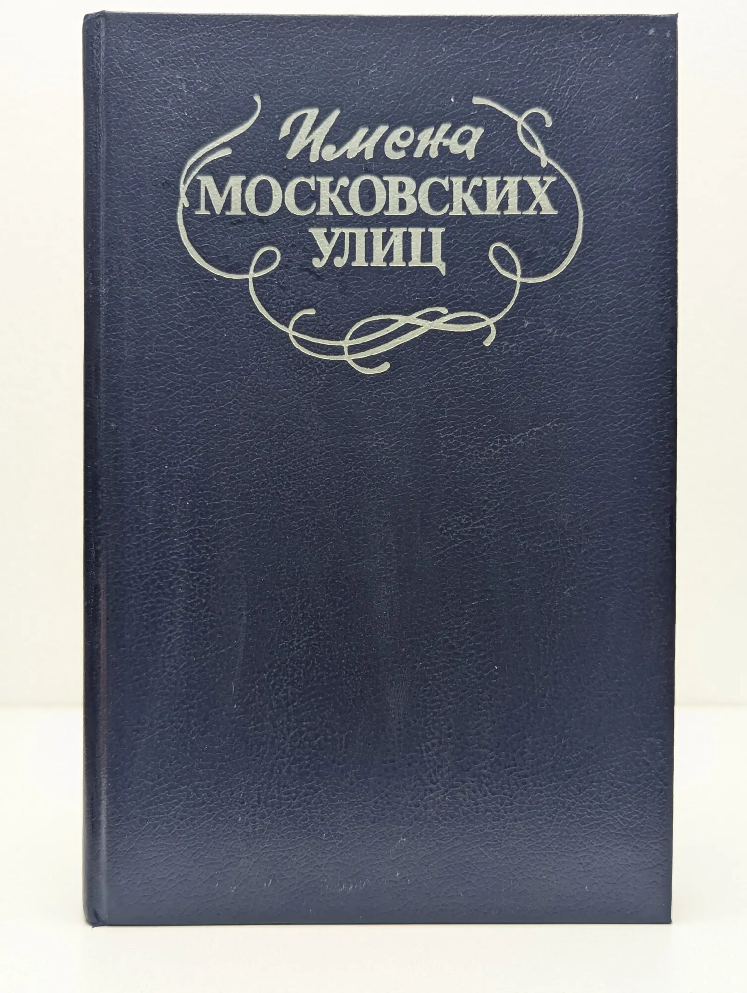 Имена Московских улиц Сборник 1988