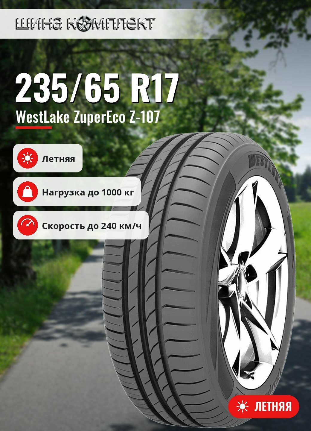 Автомобильная шина WestLake ZuperEco Z-107 235/65 R17 108V летняя для легкового автомобиля