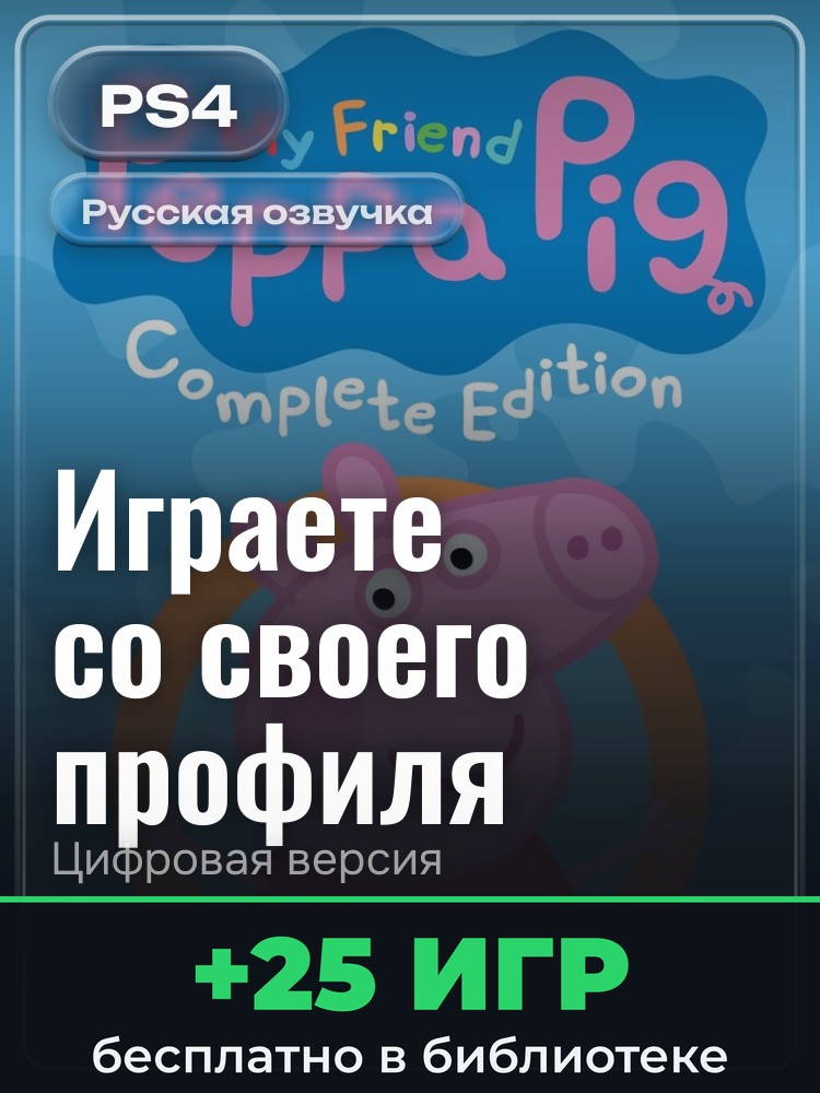 My Friend Peppa Pig для PlayStation 4: цифровая версия PSN, активация на вашей консоли