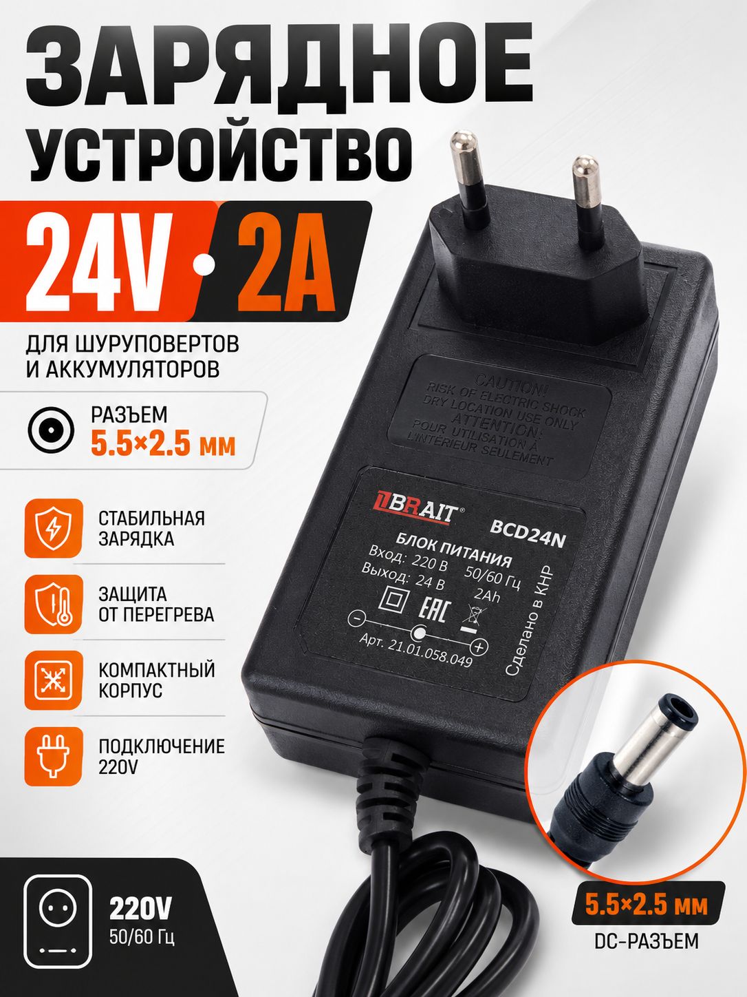 Зарядное устройство (Блок питания) для шуруповерта и аккумуляторов 24V, 2A, разъем 5.5х2.5мм