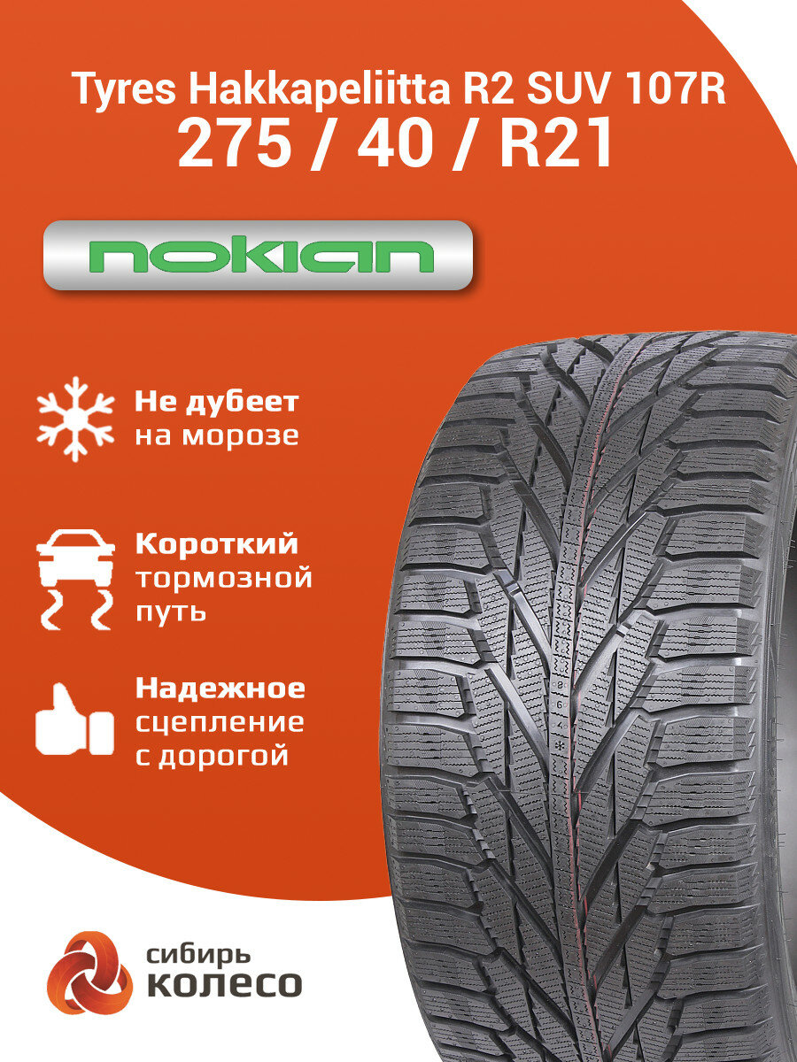 275/40R21 Nokian Tyres Hakkapeliitta R2 SUV 107R