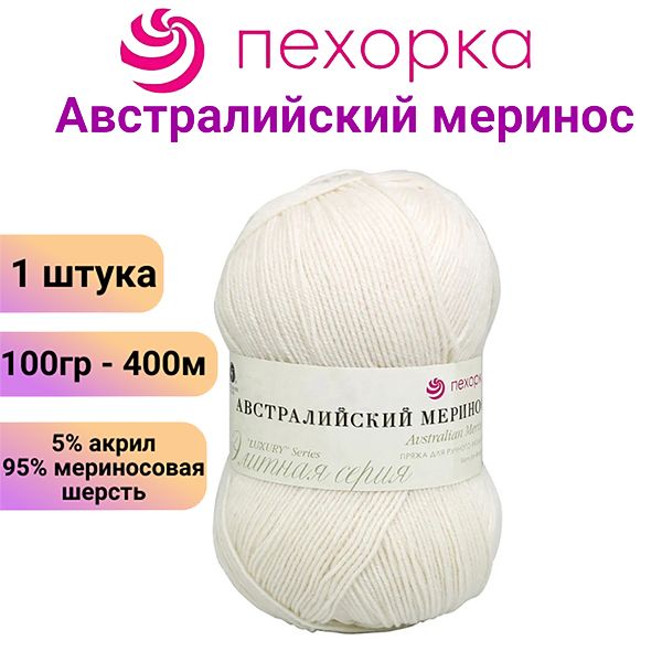 Пряжа для вязания Пехорка Австралийский меринос 01 белый / 1 штука, 95% мериносовая шерсть, 5% акрил объемный, 100 гр/400 м