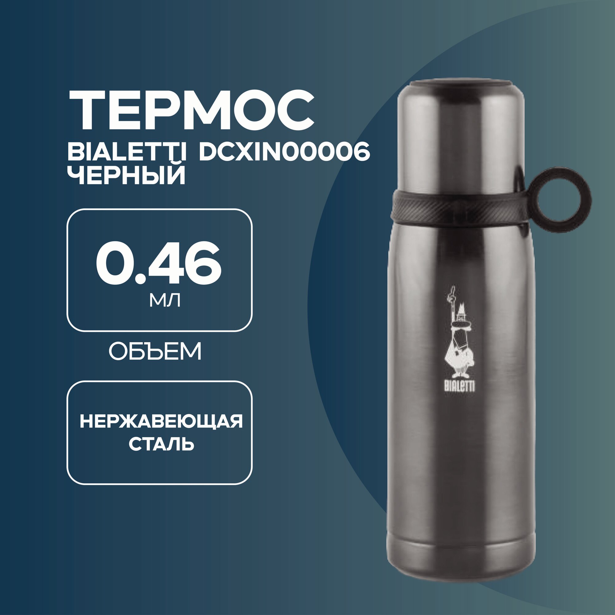 Термос Bialetti DCXIN00006 0.46 мл
