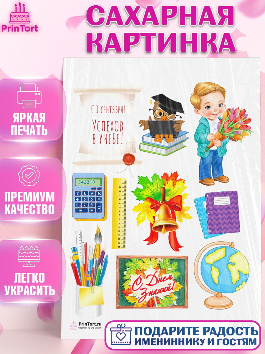 Сахарная картинка для торта 1 сентября. Украшения для торта на 1 Сентября - День знаний. Декор для выпечки PrinTort