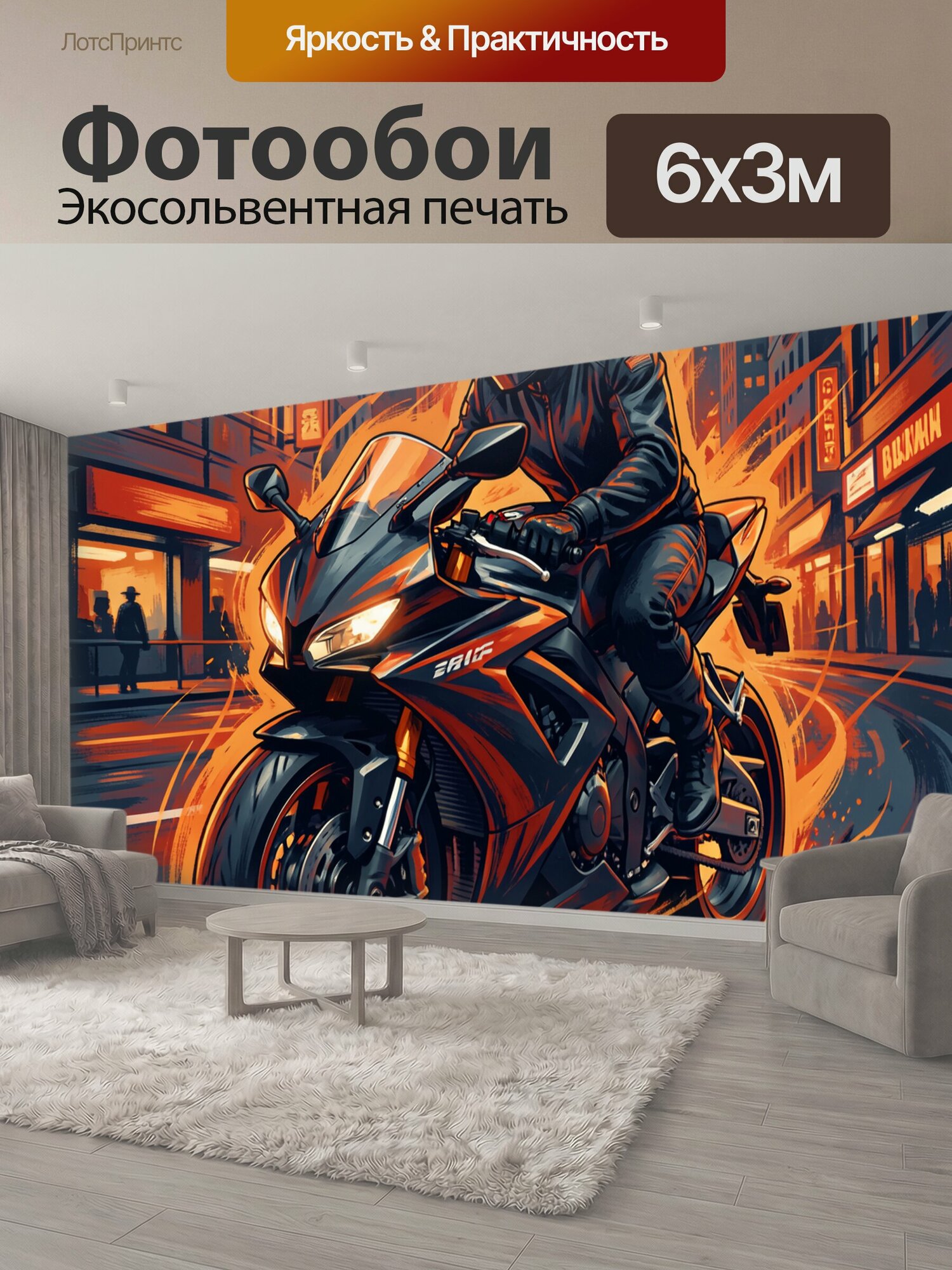 Фотообои "Ночной мотоциклист в городе. Динамичная иллюстрация райдера в шлеме: спортбайк мчится среди высоток, окружённый огненными мазками." 600x300 см. экосольвентная печать