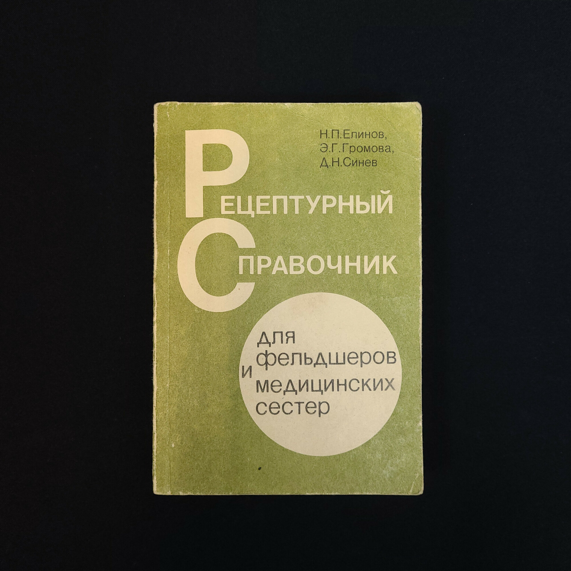 Николай Елинов. Рецептурный справочник для фельдшеров и медицинских сестер. Книга СССР