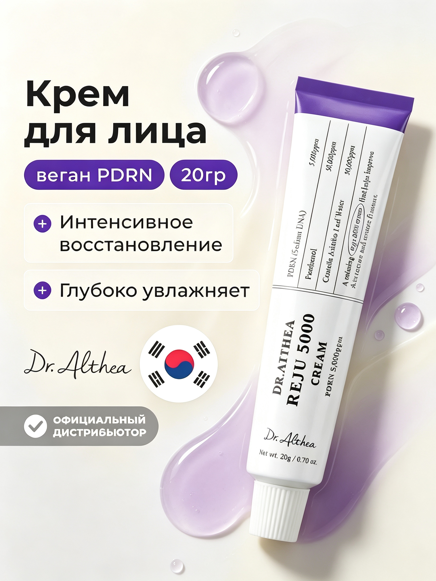 Восстанавливающий крем Dr.Althea Reju 5000 Подлинник из Кореи, гиалуроновая кислота и PDRN, 20 мл