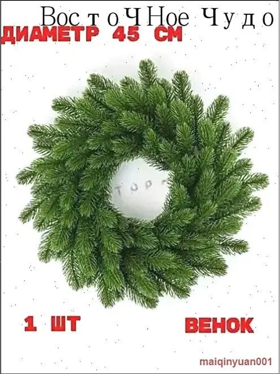 Венок новогодний зеленый диаметр 45 см, форма круг, материал HPPE, без подсветки