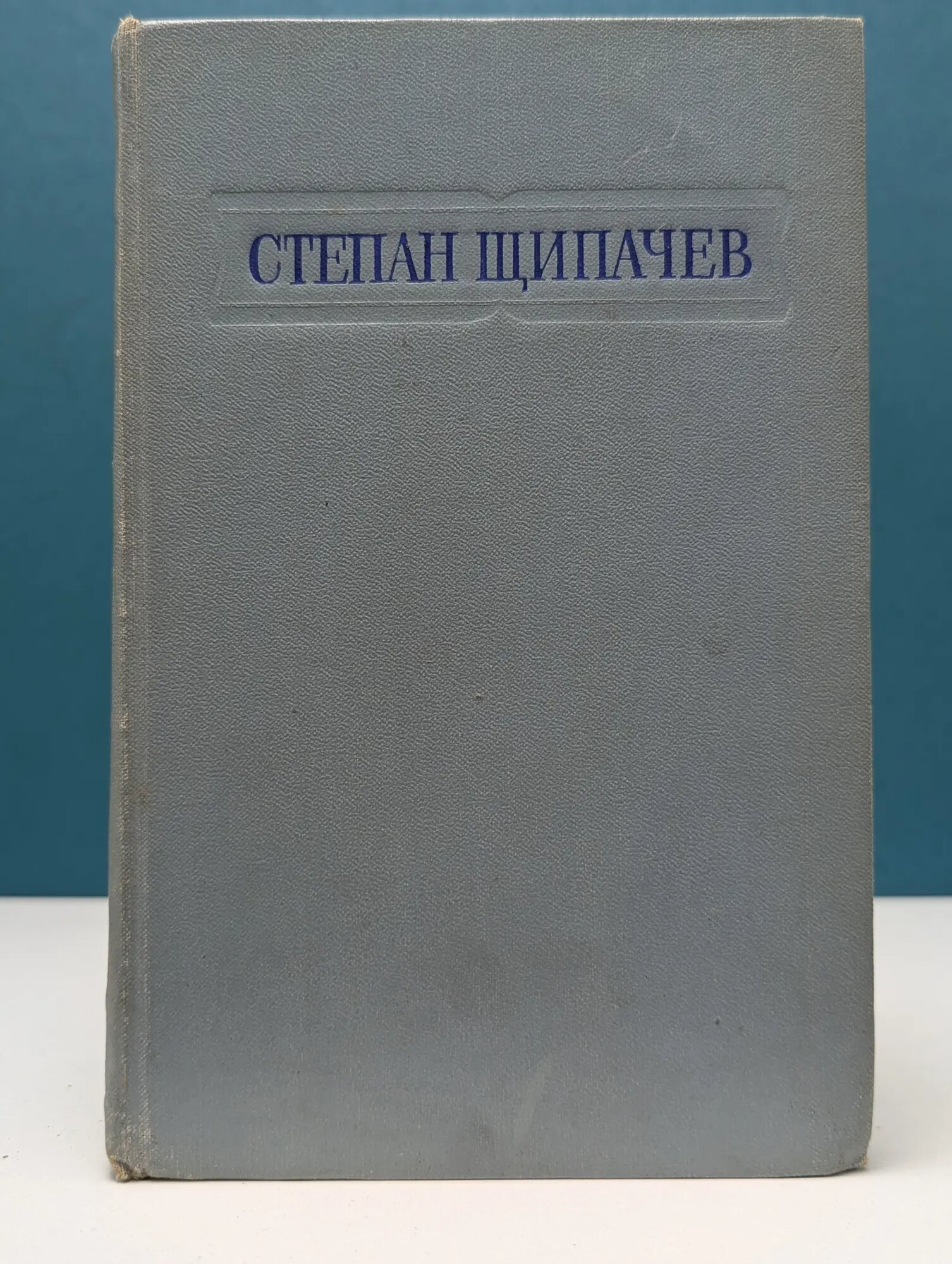 Степан Щипачев. Стихотворения и поэмы Щипачев Степан Петрович 1954