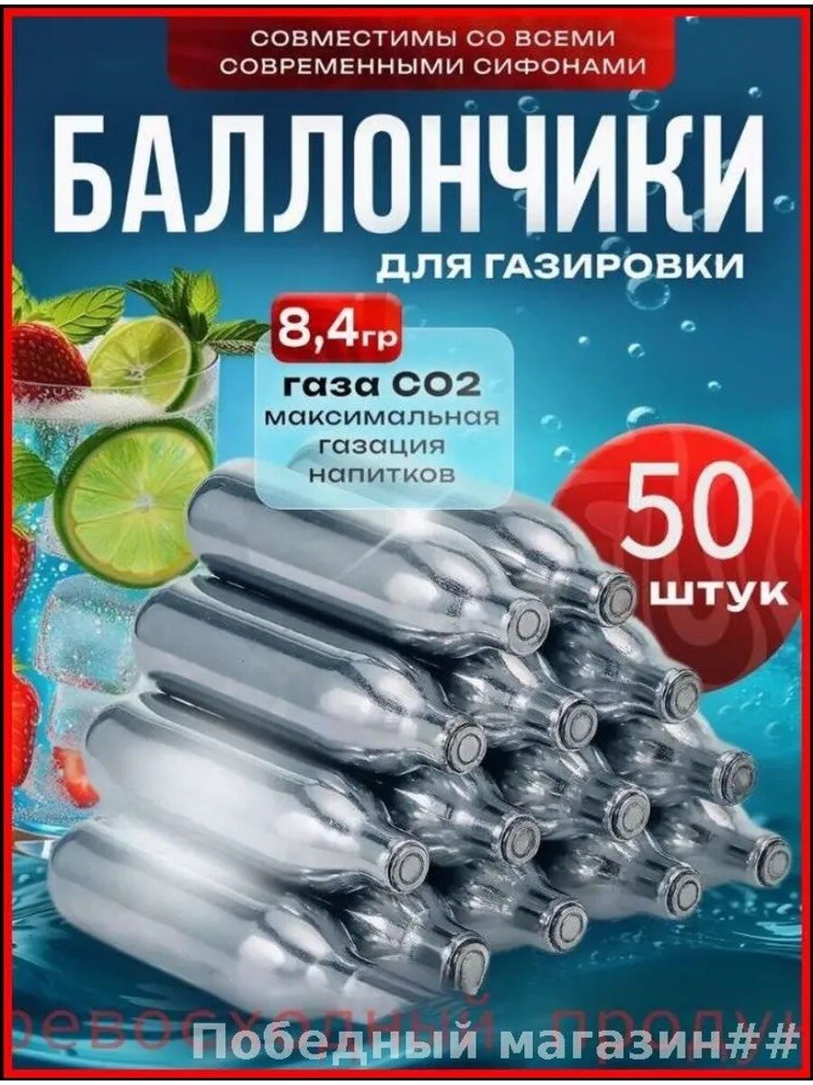 Баллон для сливок сифона газирования 1 л, 50 шт, серебристый, A447