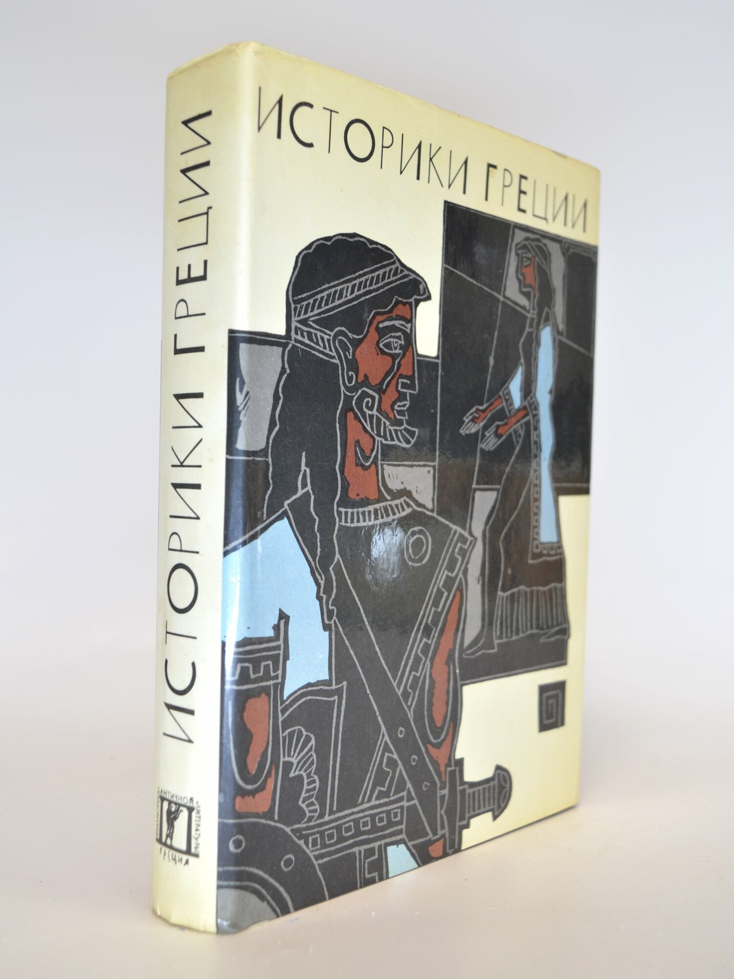 Историки Греции: Геродот. Фукидид. Ксенофонт. Сборник. Букинистическая книга в отличном состоянии.