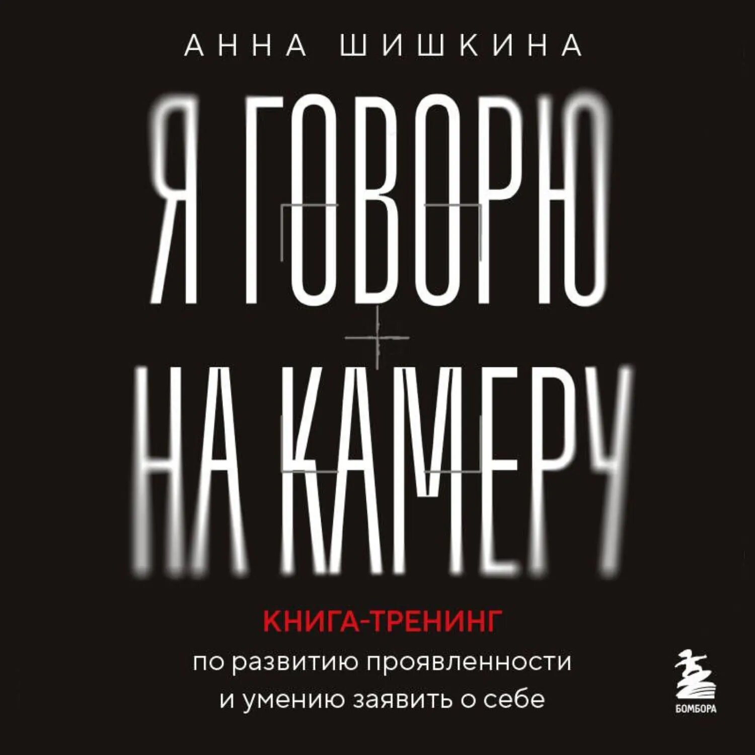 Я говорю на камеру. Книга-тренинг по развитию проявленности и умению заявить о себе [Аудиокнига]