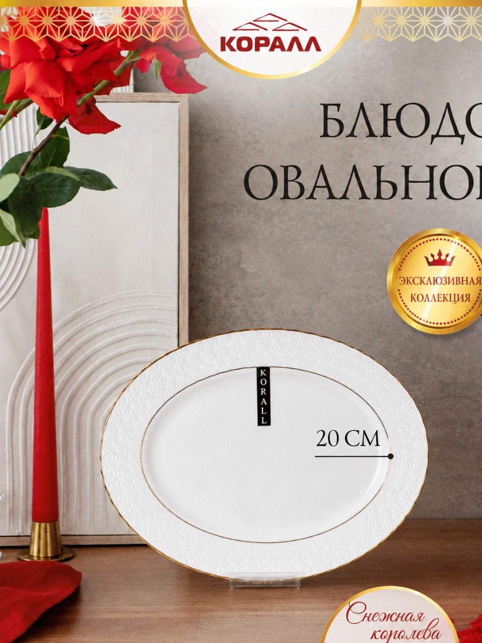 Блюдо сервировочное для подачи "Снежная королева" 20 см овальное