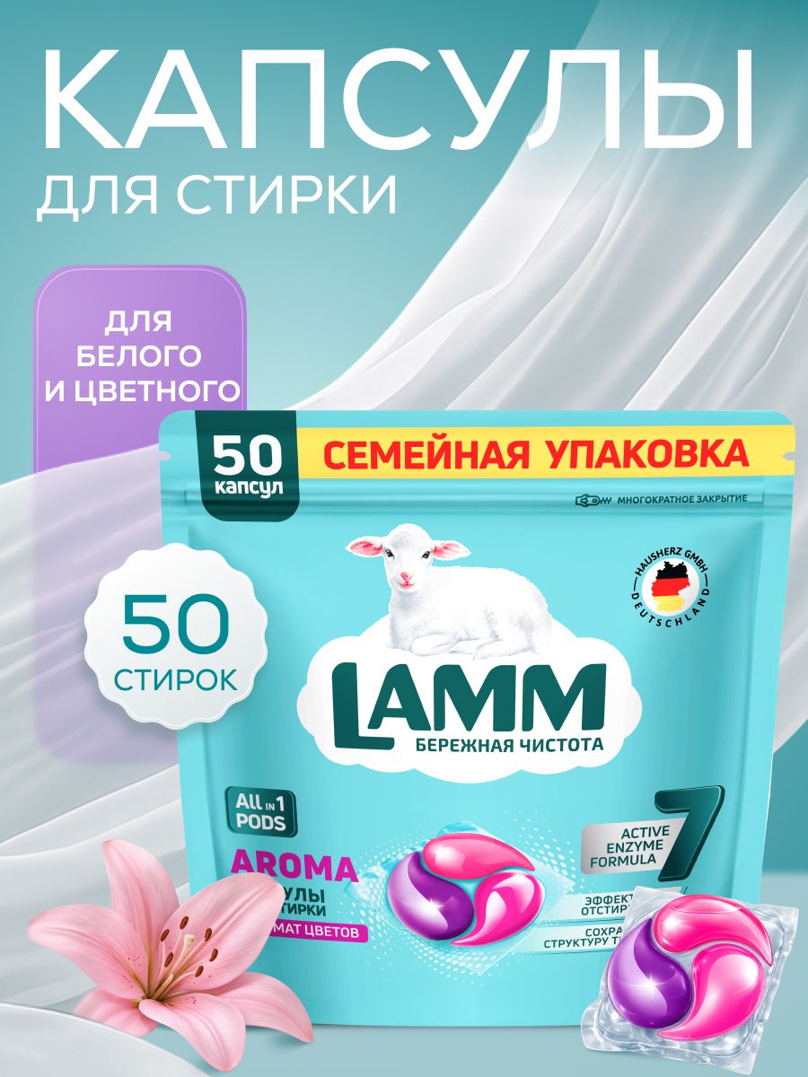 Капсулы для стирки LAMM "Aroma" для белого и цветного белья бесфосфатные 50 шт
