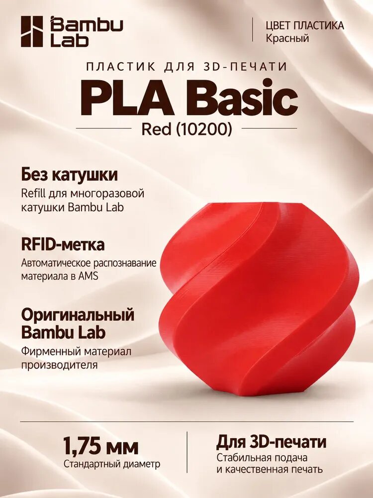 Пластик Bambu Lab PLA Basic, Красный, 1кг (Без катушки), Red (10200)