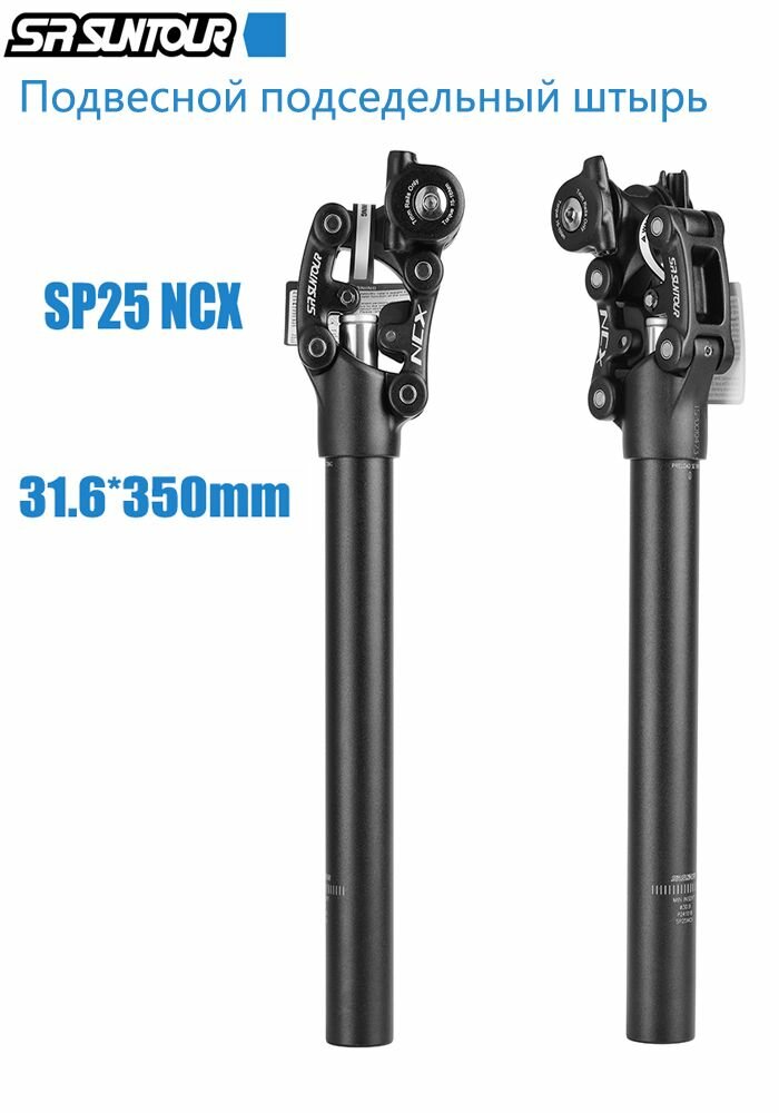 SR SUNTOUR Подвесной подседельный штырь SP25 NCX, авиационный алюминий 6061, регулируемый угол наклона, диаметр 27.2/30.9/31.6 мм, длина 350 мм