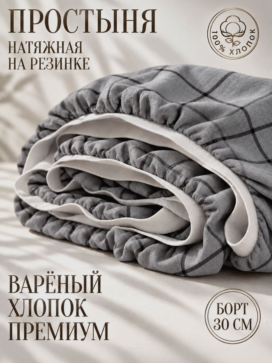 Простынь 80Х190 на резинке, вареный хлопок, на широкой резинке, 80х190х20, серая клетка (подтон грозовое небо)