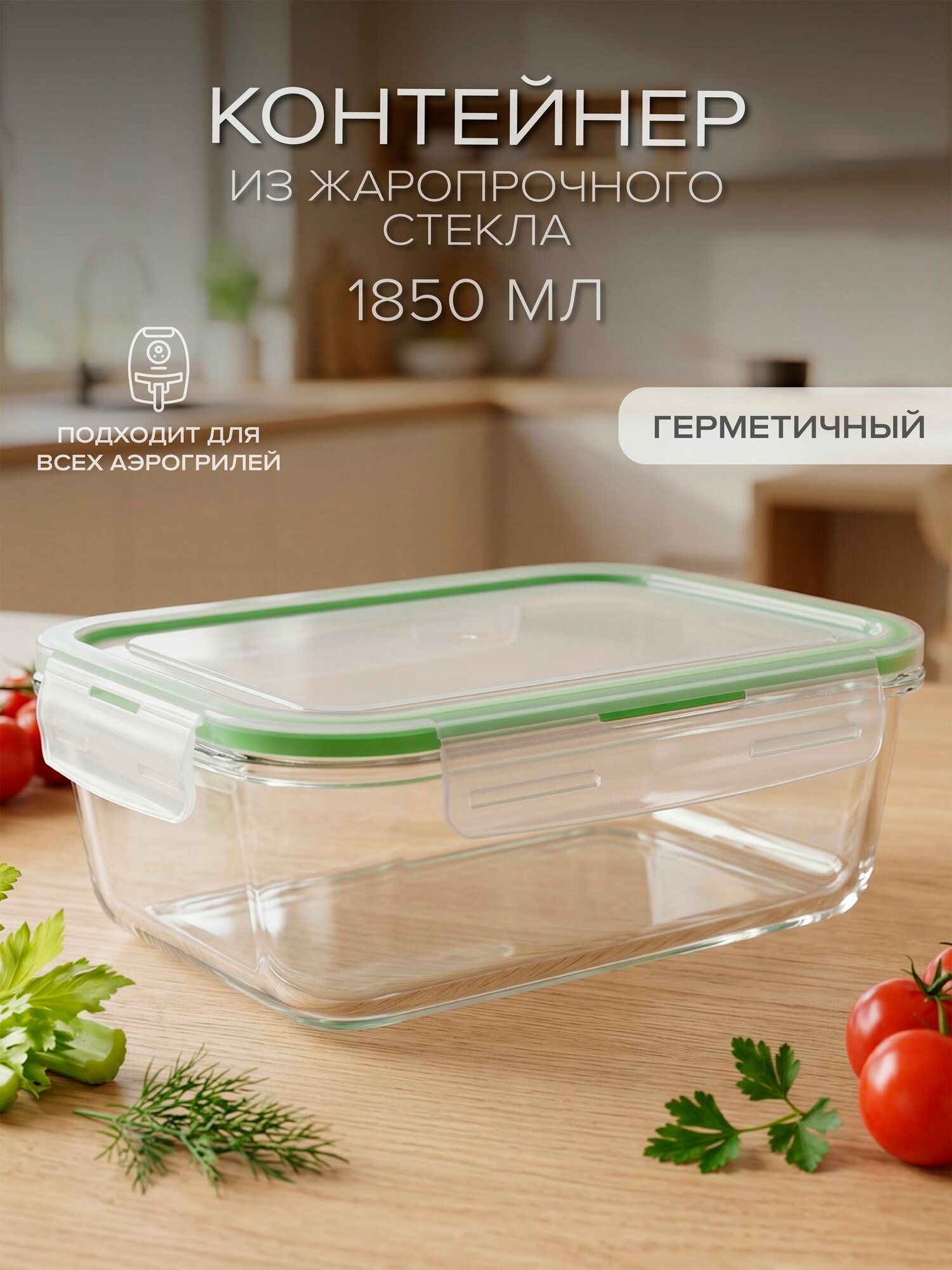 Контейнер для еды и хранения продуктов 1,85 л стеклянный жаропрочный с крышкой GOOD SALE
