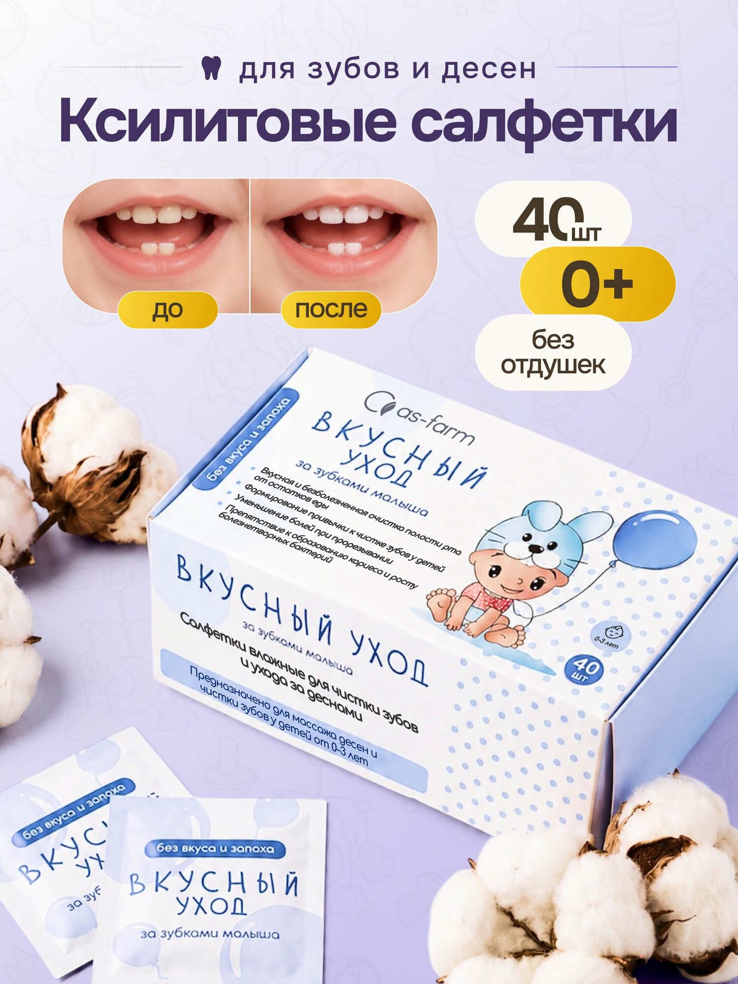 Салфетки с ксилитом для зубов детские, ас-фарм, 40шт