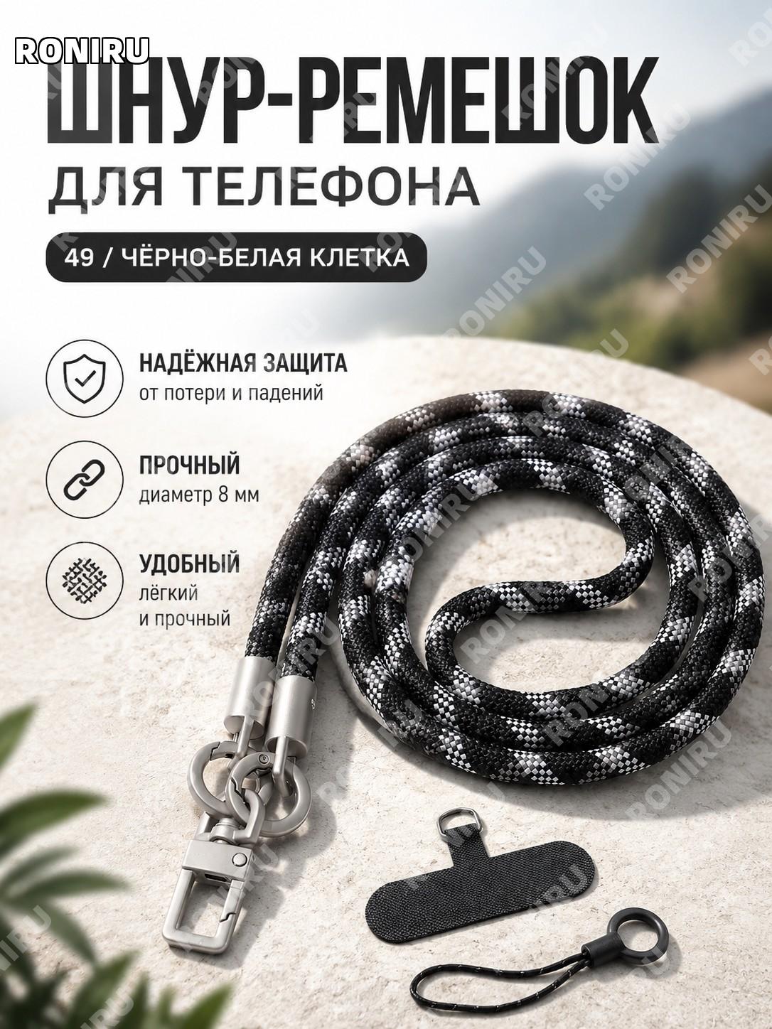 Ремешок для телефона ISE MOUNT 49号 чёрно-белая клетка, длинный шнур для смартфона, против потери, плетёная цепочка