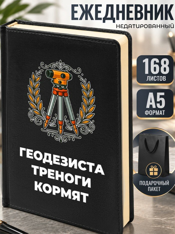 Ежедневник "Геодезиста треноги кормят"