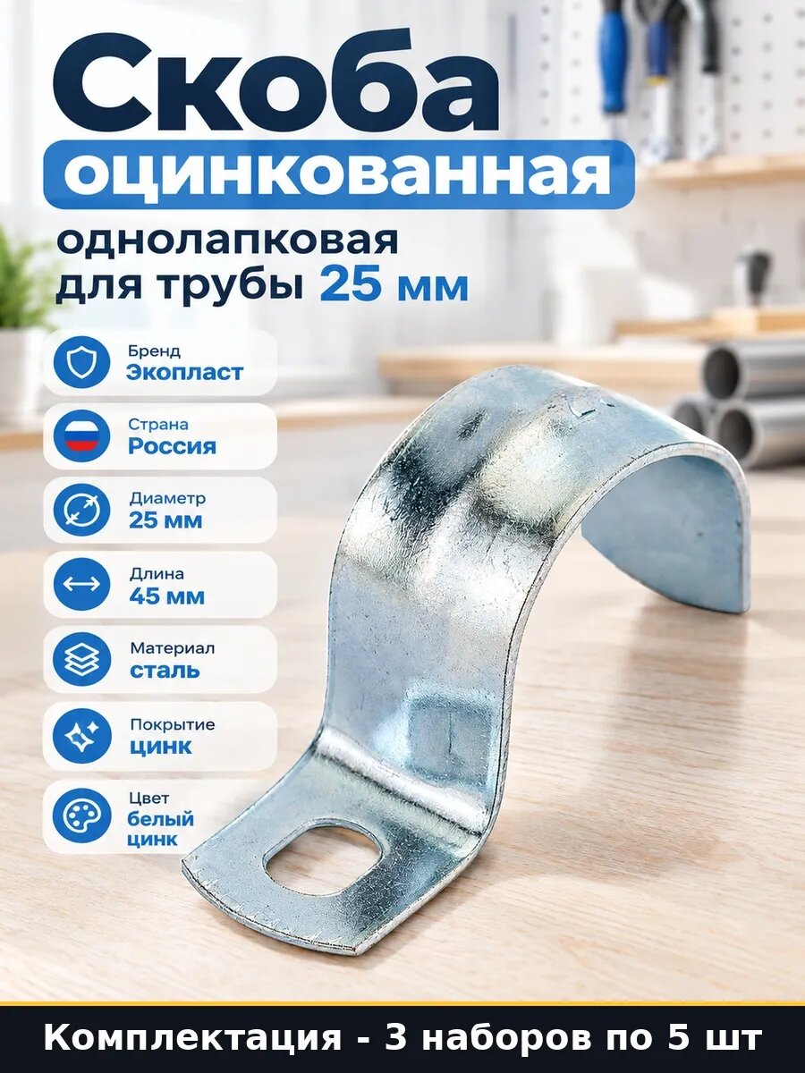Набор Скоба крепежная металлическая с отверстием 25 мм 15 шт