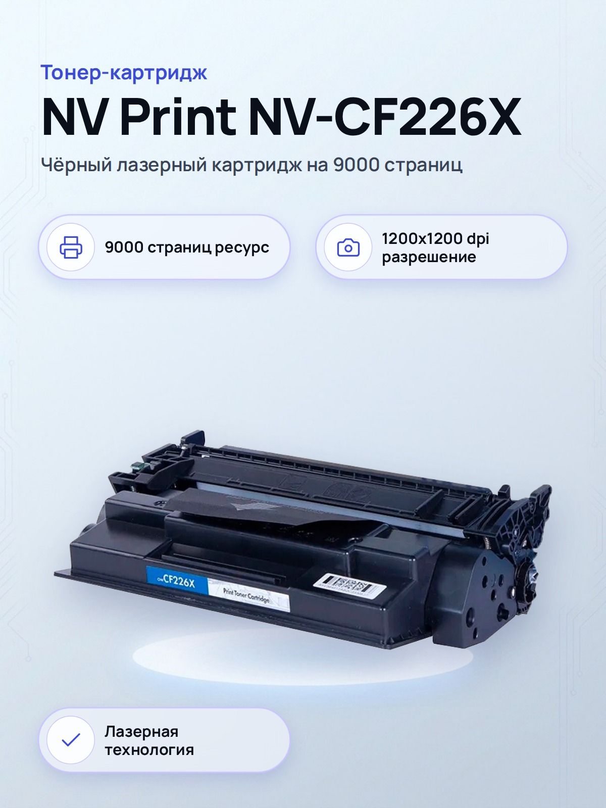 Расходник для печати NV Print Картридж совместимый CF226X чёрный для HP LaserJet M402 M426 9000 стр