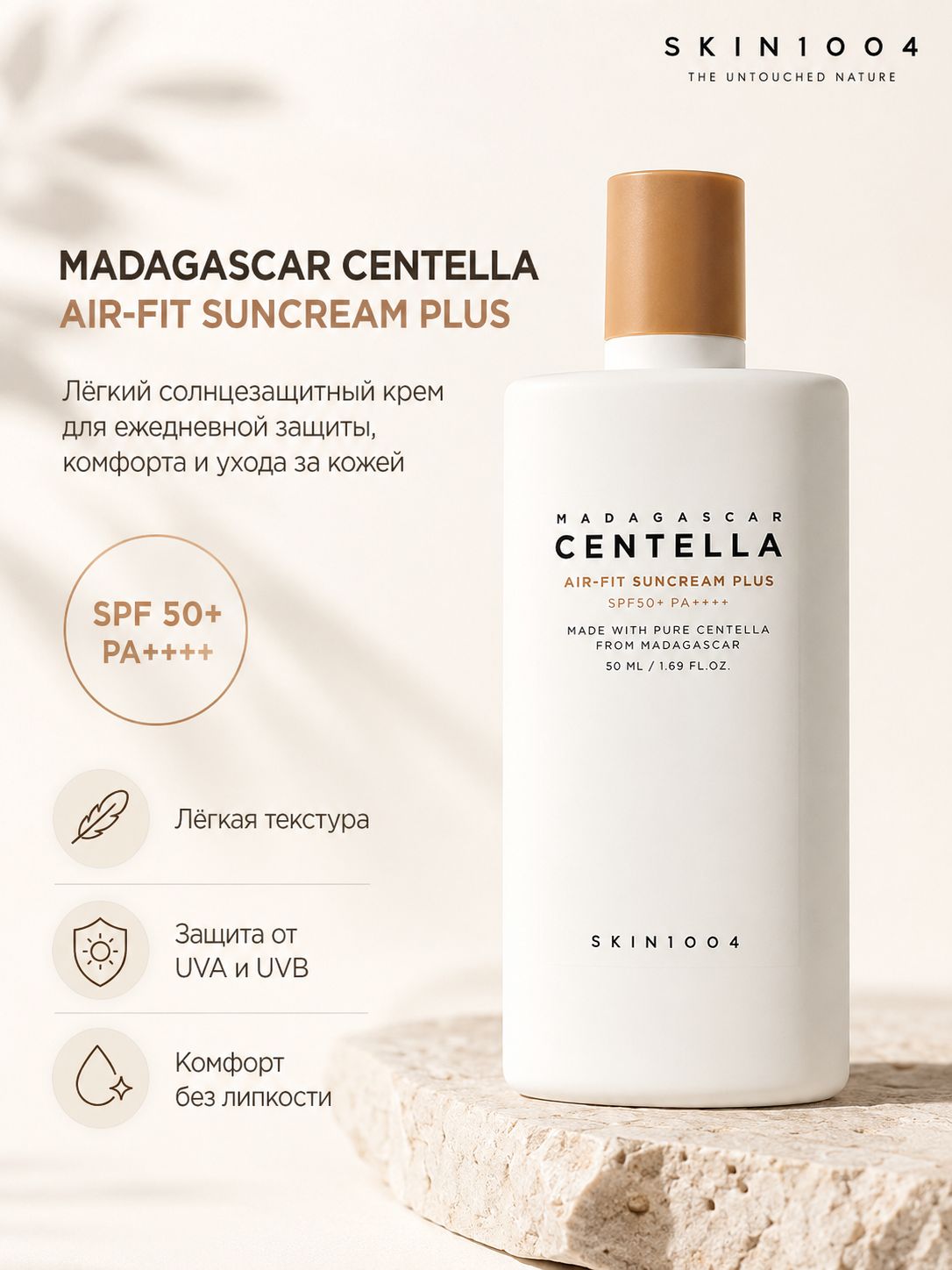 SKIN1004 Легкий солнцезащитный крем с центеллой SPF50+ PA++++, увлажнение и комфорт, 50 мл
