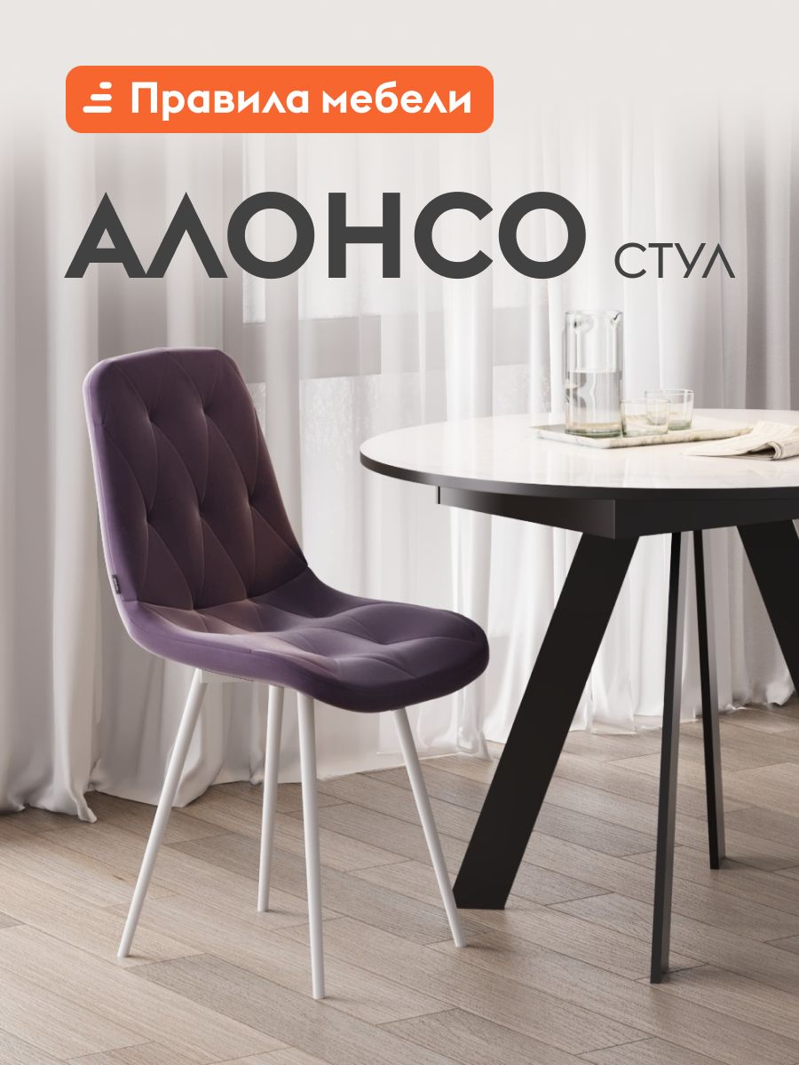 Стул для кухни Алонсо с мягким сиденьем, без подлокотников, 46х54.5х89 см, Сливовый, микровелюр / Белый, металл
