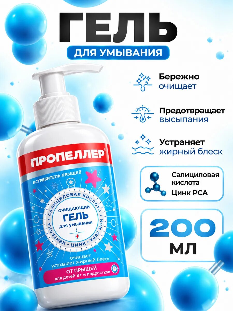 Гель для умывания очищающий Пропеллер от прыщей для подростков 200мл