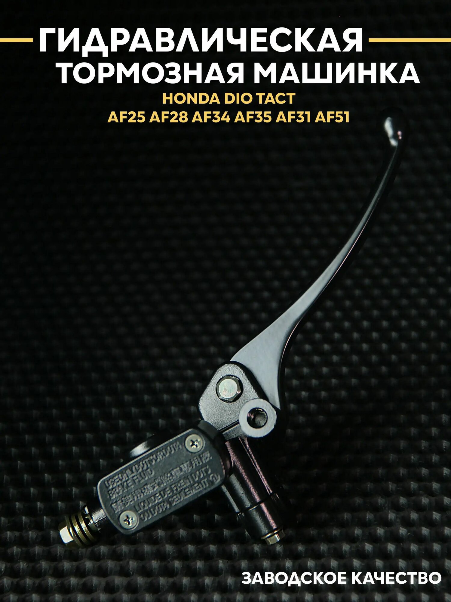 Тормозная машинка (правая) для Хонда Дио Такт / Honda Dio Tact гидравлическая