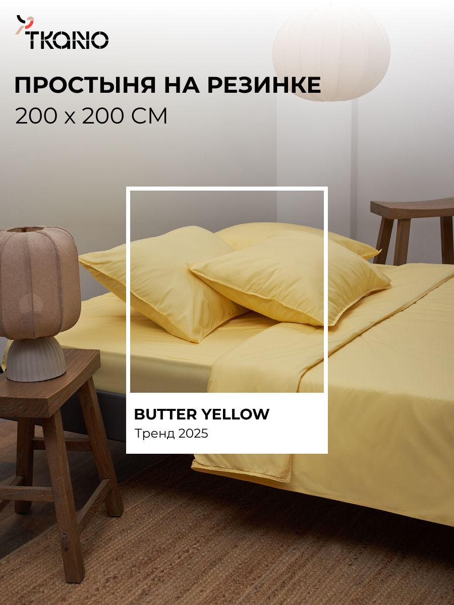 Простыня на резинке двуспальная 200х200х30 см Meditation из стираного перкаля из коллекции Essential светло-желтая