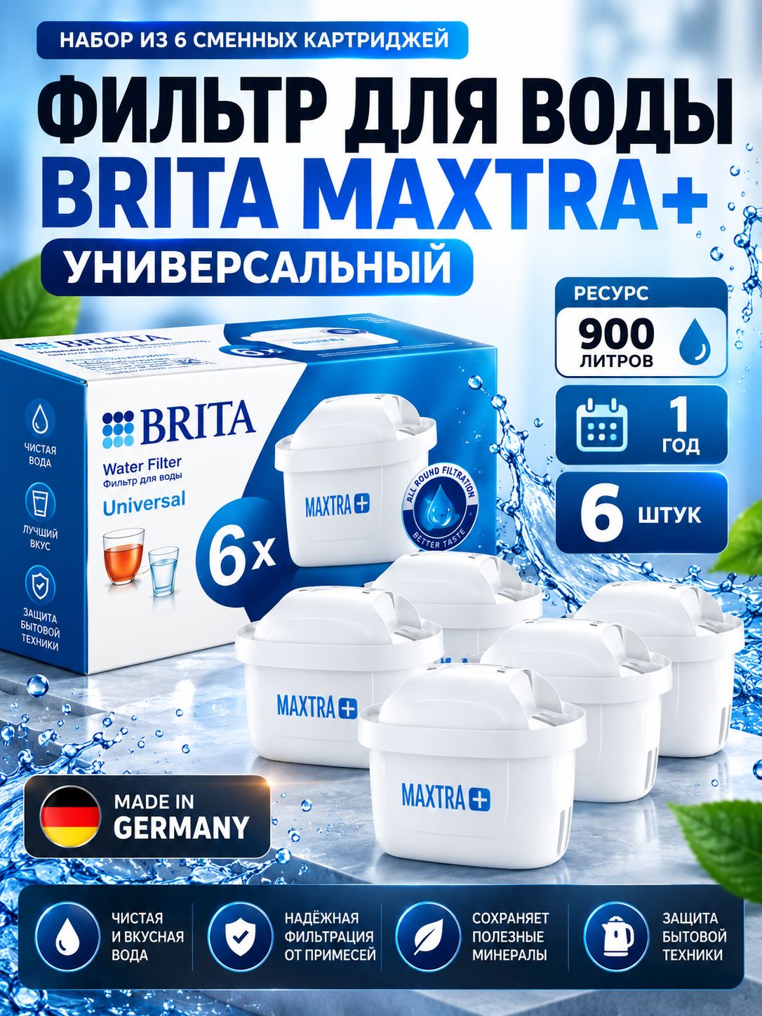 Фильтр для очистки воды BRITA MAXTRA+, Универсальные, 6 штук