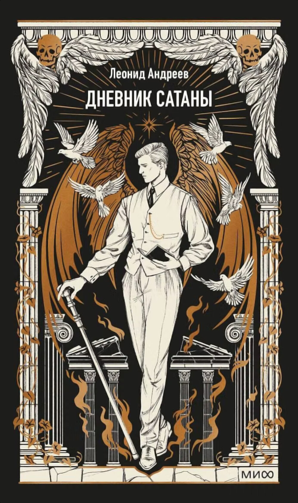 Дневник сатаны. Андреев Л. Н.