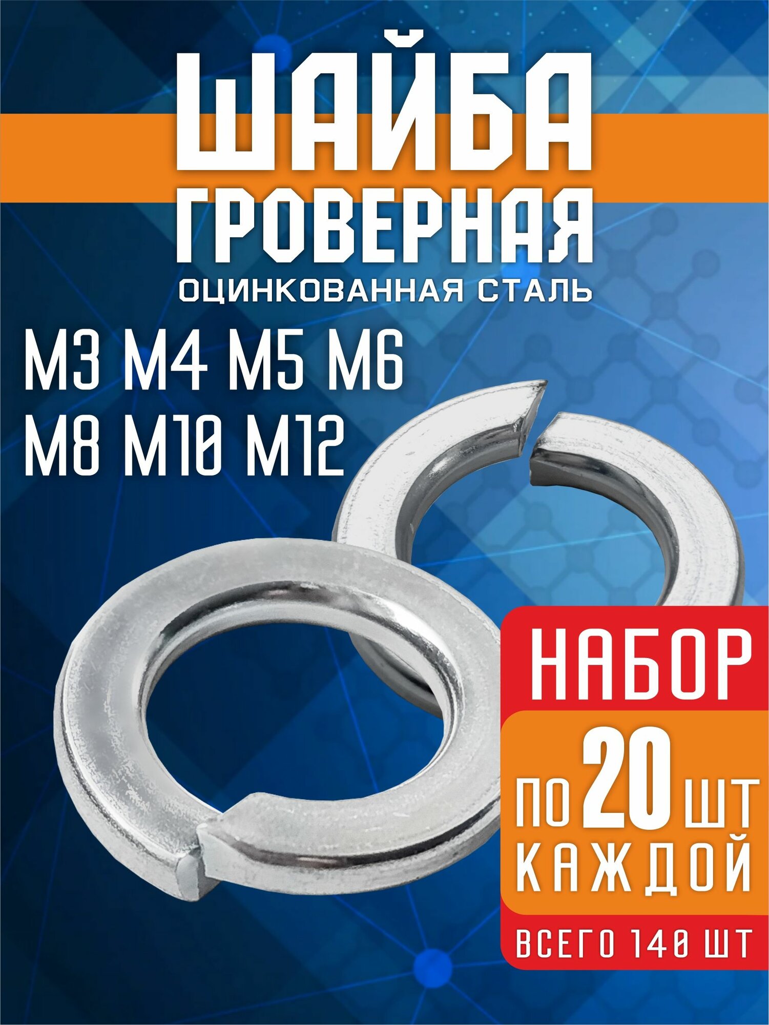 Набор шайб гроверных M3 М4 М5 М6 М8 М10 М12 DIN 127, по 20 шт оцинкованная пружинная шайба для крепежа и монтажа