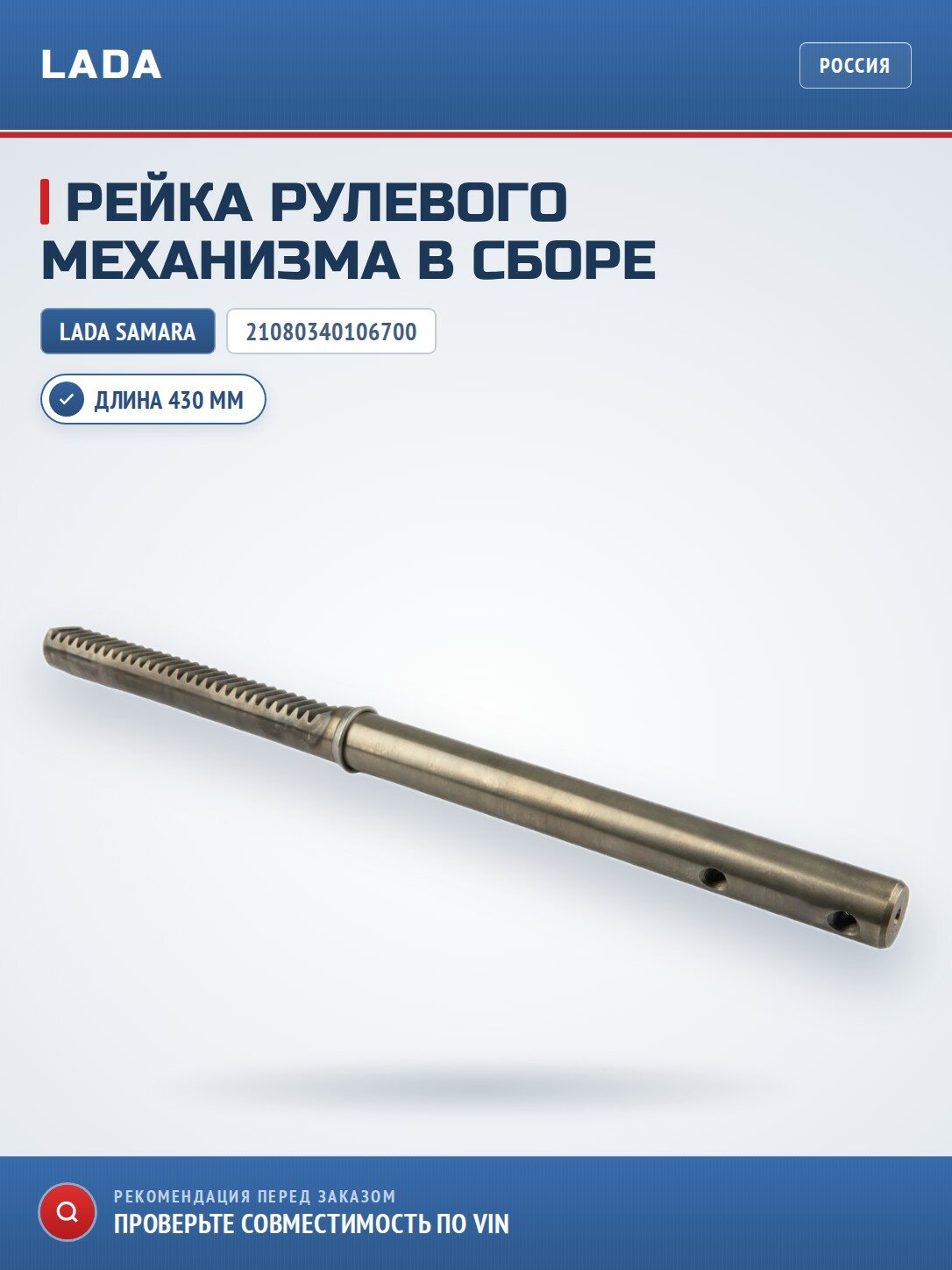 Рейка рулевого механизма в сборе LADA 21080340106700