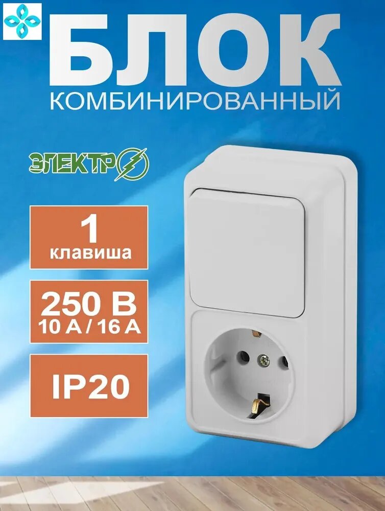 Вертикальный блок комбинированный накладной / розетка с заземлением и одноклавишным выключателем белый/ Блок розетка с одноклавишным выключателем Электро, 16А, IP20, 250В