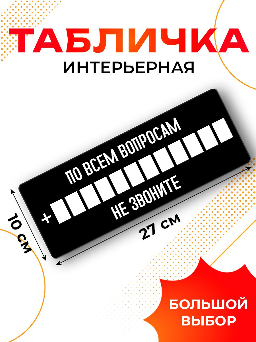 Прикольная Табличка с номером "По всем вопросам не звоните"