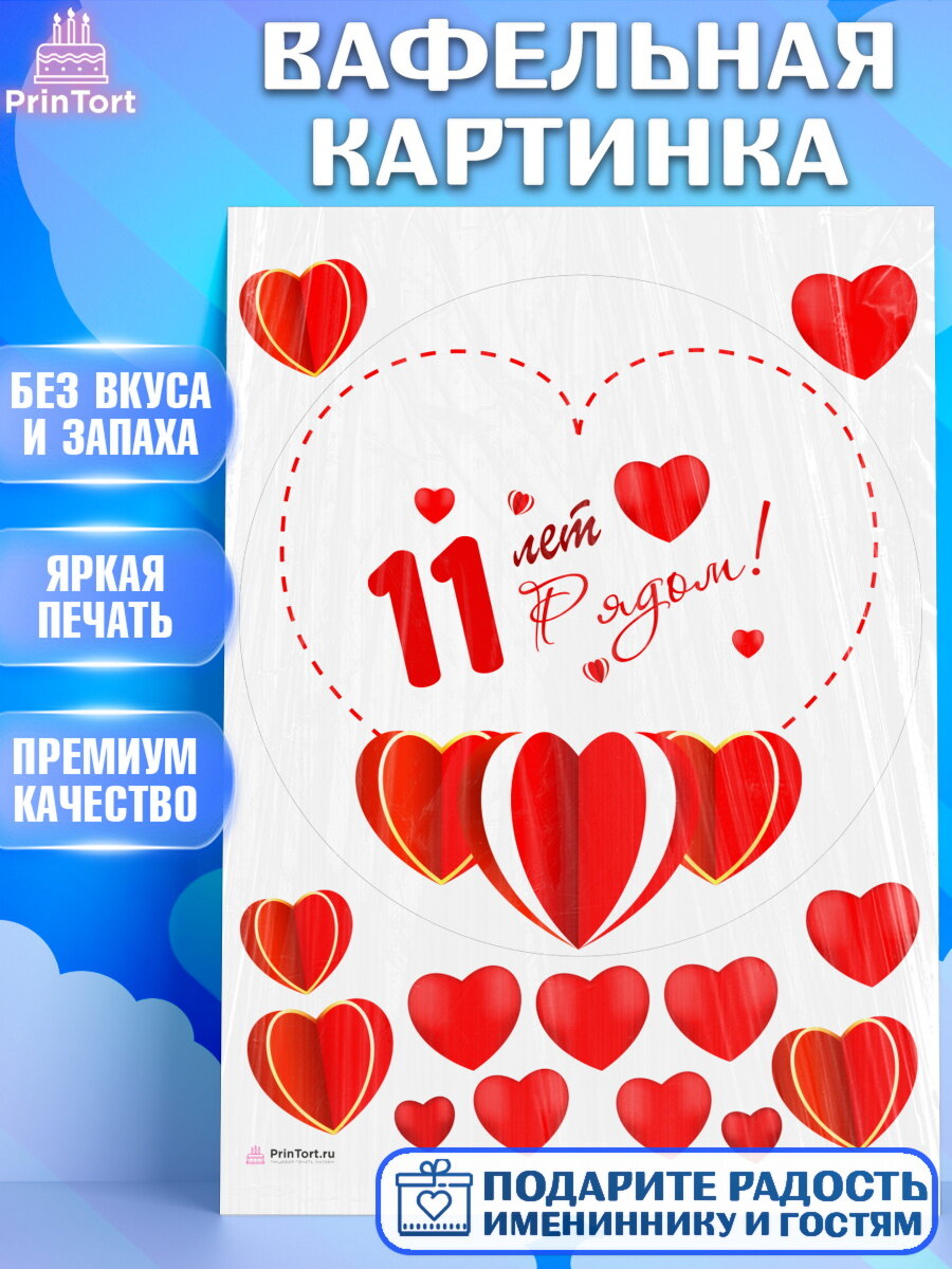 Вафельная картинка для торта Годовщина свадьбы. Украшения для торта мужу на Годовщина свадьбы. Декор для выпечки PrinTort